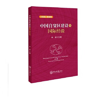 中国自贸区建设与国际经验 林雄 9787306056054 中山大学出版社