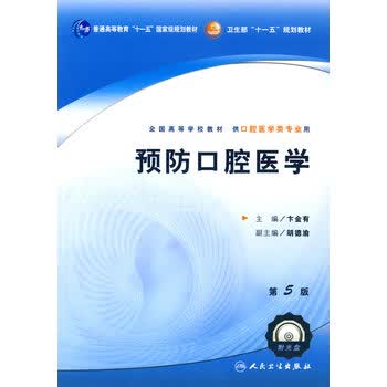 预防口腔医学【正版图书】