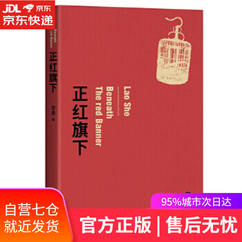 【正版图书】正红旗下 老舍 作家出版社