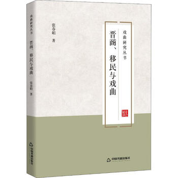晋商、移民与戏曲