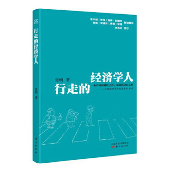 行走的经济学人 张明