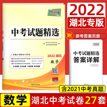 2022中考适用湖北专版天利38套中考试题精选湖北省中考真题初三复习辅导资料含2021年中考真题语文数学英语物理化学历史政治 中考数学