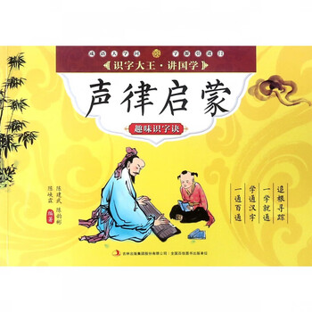 声律启蒙趣味识字诀/识字大王讲国学