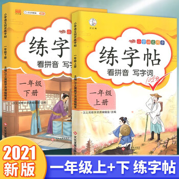 2021新版汉之简练字帖小学一二三四五六年级语文上下册同步课本楷书看拼音写字硬笔书法控笔训练字帖 二年级 上下册