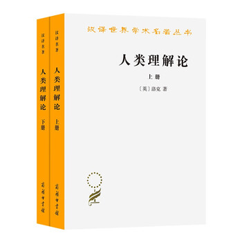 人类理解论(全两册)(汉译名著本)