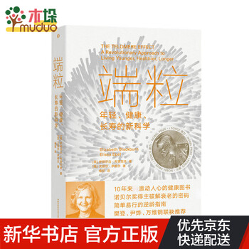 端粒：年轻、健康、长寿的新科学