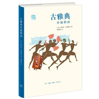 古雅典穿越指南