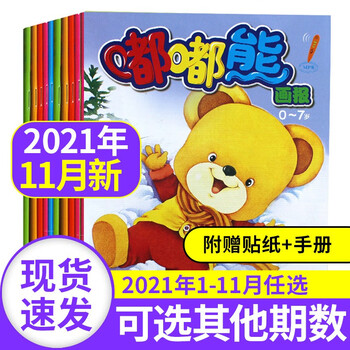 嘟嘟熊画报2022/2021年【包邮单本多期可选】0-7岁婴幼儿宝宝早教开发绘本故事书非过期刊杂志 2021年11月共3本