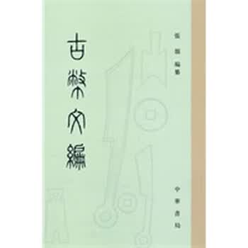 古币文编【正版图书】