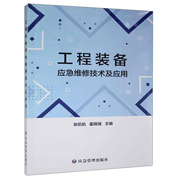 工程装备应急维修技术及应用