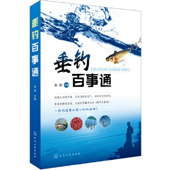垂钓百事通 9787122310897 金波 化学工业出版社