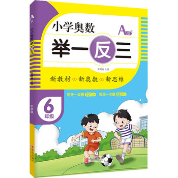 小学奥数 举一反三 6年级 A版 张树青 编 书籍