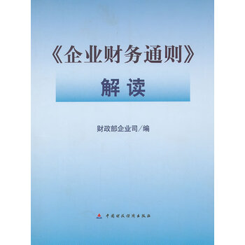 企业财务通则 解读【正版图书】