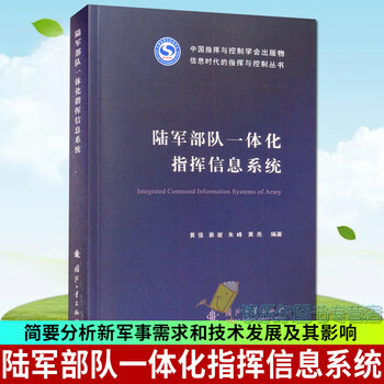 正版包邮 陆军一体化指挥信息系统/信息时代的指挥与控制丛书政治/军事陆军作战指挥信息系统图书