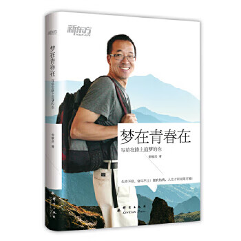 新东方 梦在青春在:写给路上追梦的你