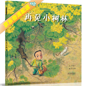 再见小树林