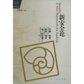 新安全论 国际关系学当代名著译丛