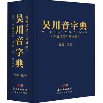 吴川音字典【正版图书】