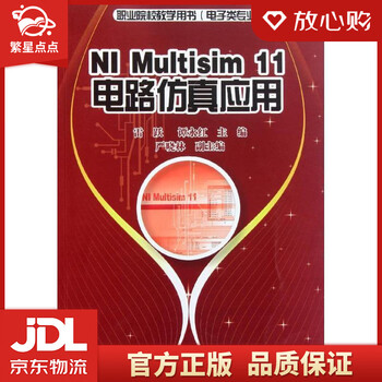【新华正版】 NI Multisim 11电路仿真应用 雷跃 等主编 电子工业出版社