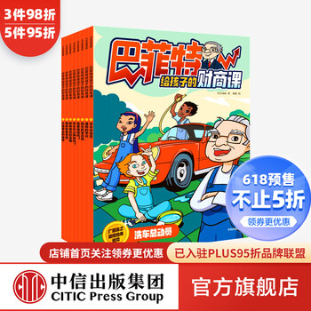 包邮 巴菲特给孩子的财商课(全8册)【5-12岁】幸星动画 8册书16个故事浓缩70年投资智慧 中信出版社图书 预售 6月中旬发货