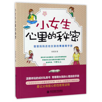 小女生心里的秘密:爸爸妈妈送给女孩的青春期手册