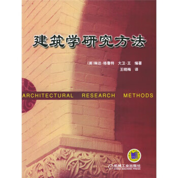 建筑学研究方法【新华书店，正版图书】