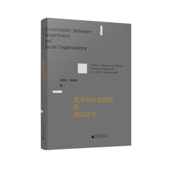 政府与社会组织的协同进化
