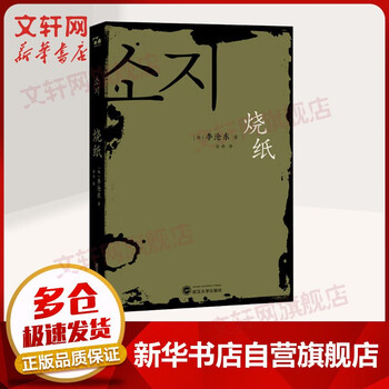 鹿川有许多粪 李沧东封笔之作 从《烧纸》到《燃烧》，永恒的审视与追问 烧纸