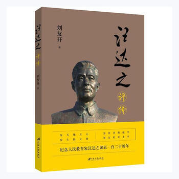 汪达之评传9787568415453 刘友开江苏大学出版社传记