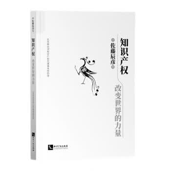 知识产权：改变世界的力量9787513075619