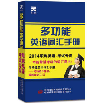多功能英语词汇手册—2014职称英语考试专用 天一教育英语学习研究中心