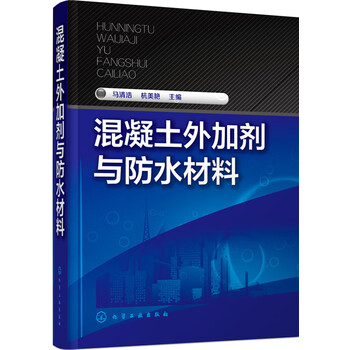 混凝土外加剂与防水材料【正版图书】