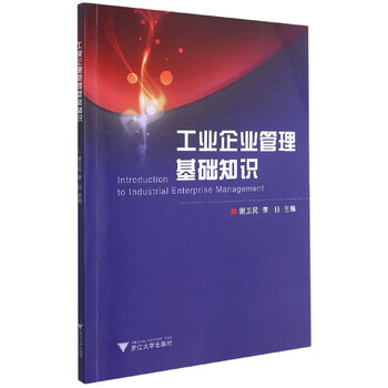 工业企业管理基础知识