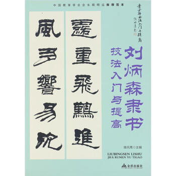 书法入门与提高毛笔书法刘炳森王羲之颜真卿欧阳询赵孟頫行书楷书草篆隶书毛笔字帖碑帖楷体狂草大小篆书 刘炳森隶书技法