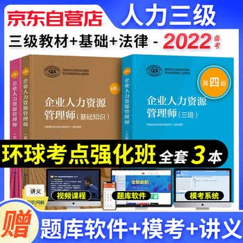 2022年企业人力资源管理师三级教材 3本套 常用法律手册+基础知识+人力资源师三级考试用书 第四版 可搭历年真题试卷习题库