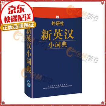 外研社新英汉小词典
