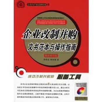 企业改制并购文书范本与操作指南－新修订版【正版图书】