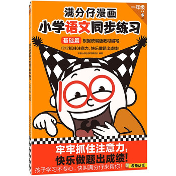满分仔漫画小学语文同步练习一年级上册基础篇（牢牢抓住注意力，快乐做题出成绩！）