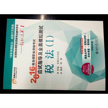 东奥会计 轻松过关1 2016年税务师职业资格考试应试指导及全真模拟测试 税法Ⅰ 刘颖　编著【正版书】