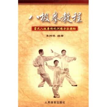 八极拳教程:霍氏八极拳传统训练方法揭秘【保证正版】