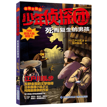 死而复生的男孩(最强大脑版)/少年侦探团