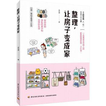 整理，让房子变成家