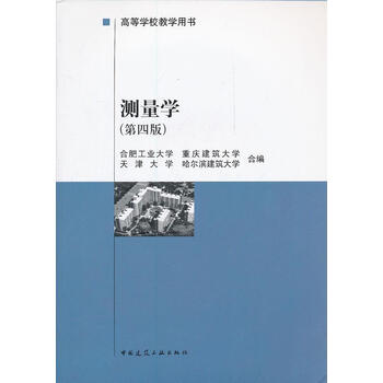 测量学-第四版合肥工业大学合建筑9787112024353