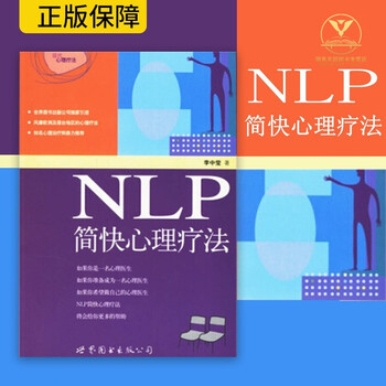 NLP简快心理疗法