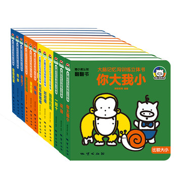 大脑记忆沟训练立体书(套装全12册)你大我小 花园 一到十 一起画画 对对碰 汽车嘟