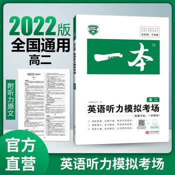 2022年一本高二英语听力模拟考场 高考主播标准朗读扫码在线听题