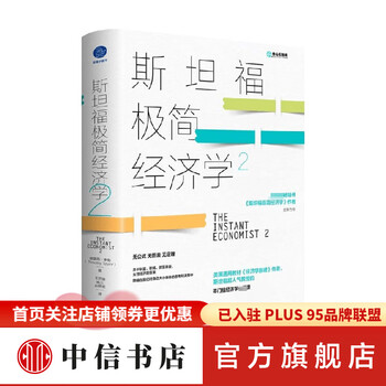 斯坦福极简经济学2 蒂莫西 泰勒 著 经济学 中信书店