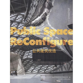   公共建筑改造 意大利福克萨斯建筑设计事务所 ;王京 等 大连理工大学出版社 978756