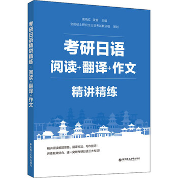 考研日语精讲精练 阅读+翻译+作文