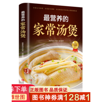 营养的家常汤煲 煲汤书籍大全养生汤食谱营养炖汤烹饪书养生书籍大全营养餐食谱美食书煲汤养生汤食谱书